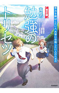&nbsp;&nbsp;&nbsp; 高校の勉強のトリセツ 単行本 の詳細 カテゴリ: 中古本 ジャンル: 教育・福祉・資格 学校教育 出版社: 学研プラス レーベル: 作者: 船登惟希 カナ: コウコウノベンキョウノトリセツ / フナトヨ...