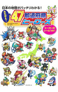 &nbsp;&nbsp;&nbsp; たたかえ！47都道府県ヒーローズ 単行本 の詳細 カテゴリ: 中古本 ジャンル: 料理・趣味・児童 地図・旅行記 出版社: 朝日新聞出版 レーベル: 作者: 山口正 カナ: タタカエヨンジュウナナトドウ...