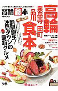 &nbsp;&nbsp;&nbsp; 高輪食本　ジモトで愛される新旧のおいしいお店156軒！ 単行本 の詳細 カテゴリ: 中古本 ジャンル: 料理・趣味・児童 料理・食品その他 出版社: ぴあ レーベル: 作者: ぴあ カナ: タカナワショ...