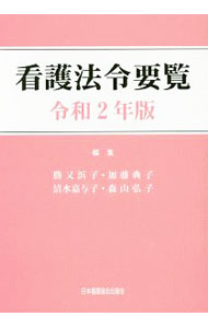 &nbsp;&nbsp;&nbsp; 看護法令要覧 令和2年版 単行本 の詳細 カテゴリ: 中古本 ジャンル: スポーツ・健康・医療 医療 出版社: 日本看護協会出版会 レーベル: 作者: 勝又浜子 カナ: カンゴホウレイヨウラン / カツ...
