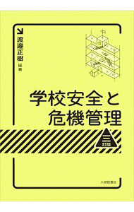 &nbsp;&nbsp;&nbsp; 学校安全と危機管理 単行本 の詳細 カテゴリ: 中古本 ジャンル: 教育・福祉・資格 教育その他 出版社: 大修館書店 レーベル: 作者: 渡邉正樹 カナ: ガッコウアンゼントキキカンリ / ワタナベマ...