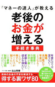 &nbsp;&nbsp;&nbsp; 「マネーの達人」が教える老後のお金が増える手続き事典 単行本 の詳細 カテゴリ: 中古本 ジャンル: 女性・生活・コンピュータ 家庭 出版社: アスコム レーベル: 作者: 北山秀輝 カナ: マネーノタ...