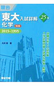 &nbsp;&nbsp;&nbsp; 東大入試詳解25年化学 単行本 の詳細 カテゴリ: 中古本 ジャンル: 産業・学術・歴史 化学 出版社: 駿台文庫 レーベル: 作者: 大川忠 カナ: トウダイニュウシショウカイニジュウゴネンカガク /...