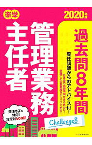 &nbsp;&nbsp;&nbsp; 楽学管理業務主任者過去問8年間　2020年版 単行本 の詳細 カテゴリ: 中古本 ジャンル: ビジネス 販売 出版社: 住宅新報出版 レーベル: 作者: 住宅新報出版 カナ: ラクガクカンリギョウムシュ...