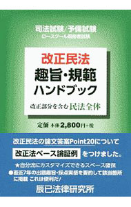 &nbsp;&nbsp;&nbsp; 改正民法　趣旨・規範ハンドブック 単行本 の詳細 カテゴリ: 中古本 ジャンル: 政治・経済・法律 刑法 出版社: 辰已法律研究所 レーベル: 作者: 辰已法律研究所 カナ: カイセイミンポウシュシキハ...