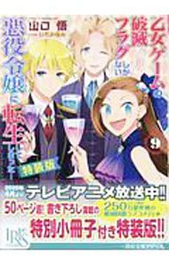 &nbsp;&nbsp;&nbsp; 【特装版　小冊子付】乙女ゲームの破滅フラグしかない悪役令嬢に転生してしまった・・・ 9 文庫 の詳細 カテゴリ: 中古本 ジャンル: 文芸 ライトノベル　女性向け 出版社: 一迅社 レーベル: 一迅社文...