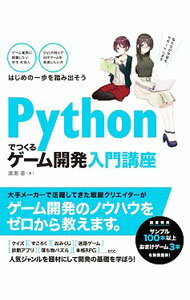 &nbsp;&nbsp;&nbsp; Pythonでつくる　ゲーム開発　入門講座 単行本 の詳細 カテゴリ: 中古本 ジャンル: 産業・学術・歴史 電気・電子 出版社: ソーテック社 レーベル: 作者: 廣瀬豪 カナ: パイソンデツクルゲー...