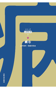 &nbsp;&nbsp;&nbsp; 病む 単行本 の詳細 カテゴリ: 中古本 ジャンル: スポーツ・健康・医療 医療 出版社: 大阪大学出版会 レーベル: 作者: 山中浩司 カナ: ヤム / ヤマナカヒロシ サイズ: 単行本 ISBN: ...