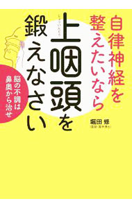 &nbsp;&nbsp;&nbsp; 自律神経を整えたいなら上咽頭を鍛えなさい 単行本 の詳細 カテゴリ: 中古本 ジャンル: スポーツ・健康・医療 医療 出版社: 世界文化社 レーベル: 作者: 堀田修 カナ: ジリツシンケイオトトノエタ...