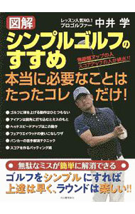 &nbsp;&nbsp;&nbsp; 図解シンプルゴルフのすすめ 単行本 の詳細 カテゴリ: 中古本 ジャンル: スポーツ・健康・医療 スポーツその他 出版社: 河出書房新社 レーベル: 作者: 中井学 カナ: ズカイシンプルゴルフノススメ...