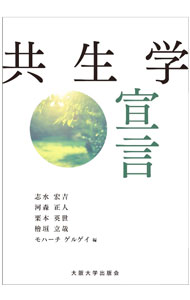 &nbsp;&nbsp;&nbsp; 共生学宣言 単行本 の詳細 カテゴリ: 中古本 ジャンル: 産業・学術・歴史 図書館・読書その他 出版社: 大阪大学出版会 レーベル: 作者: Moh〓csiGergely カナ: キョウセイガクセンゲ...