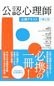 &nbsp;&nbsp;&nbsp; 公認心理師必携テキスト 単行本 の詳細 カテゴリ: 中古本 ジャンル: 産業・学術・歴史 倫理・心理学 出版社: 学研メディカル秀潤社 レーベル: 作者: 福島哲夫 カナ: コウニンシンリシヒッケイテキ...