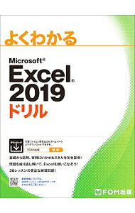 &nbsp;&nbsp;&nbsp; よくわかるMicrosoft　Excel　2019ドリル 単行本 の詳細 カテゴリ: 中古本 ジャンル: 女性・生活・コンピュータ コンピューター・インターネットその他 出版社: FOM出版 レーベル:...