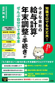 &nbsp;&nbsp;&nbsp; 小さな会社の給与計算・年末調整の手続きがぜんぶ自分でできる本 単行本 の詳細 カテゴリ: 中古本 ジャンル: ビジネス 企業・経営 出版社: ソシム レーベル: 作者: 志戸岡豊 カナ: チイサナカイシ...