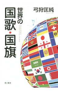 &nbsp;&nbsp;&nbsp; 世界の国歌・国旗 単行本 の詳細 カテゴリ: 中古本 ジャンル: 女性・生活・コンピュータ 音楽 出版社: KADOKAWA レーベル: 作者: 弓狩匡純 カナ: セカイノコッカコッキ / ユガリマサズ...