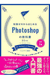 &nbsp;&nbsp;&nbsp; 知識ゼロからはじめるPhotoshopの教科書 単行本 の詳細 カテゴリ: 中古本 ジャンル: 女性・生活・コンピュータ コンピューター・インターネットその他 出版社: ソシム レーベル: 作者: ソシ...