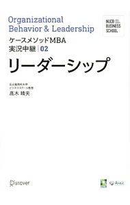 &nbsp;&nbsp;&nbsp; ケースメソッドMBA実況中継(02)−リーダーシップ− 単行本 の詳細 カテゴリ: 中古本 ジャンル: ビジネス 企業・経営 出版社: ディスカヴァー・トゥエンティワン レーベル: 作者: 高木晴夫 カ...
