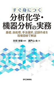 &nbsp;&nbsp;&nbsp; すぐ身につく分析化学・機器分析の実務 単行本 の詳細 カテゴリ: 中古本 ジャンル: 産業・学術・歴史 化学 出版社: 日刊工業新聞社 レーベル: 作者: 矢矧束穂 カナ: スグミニツクブンセキカガクキ...