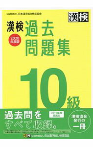 &nbsp;&nbsp;&nbsp; 漢検過去問題集10級　2020年度版 単行本 の詳細 カテゴリ: 中古本 ジャンル: 産業・学術・歴史 言語・ことばその他 出版社: 日本漢字能力検定協会 レーベル: 作者: 日本漢字教育振興会【編】 ...
