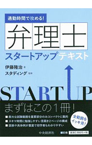 &nbsp;&nbsp;&nbsp; 弁理士スタートアップテキスト 単行本 の詳細 カテゴリ: 中古本 ジャンル: 産業・学術・歴史 技術・テクノロジー 出版社: 中央経済社 レーベル: 作者: 伊藤隆治 カナ: ベンリシスタートアップテキ...