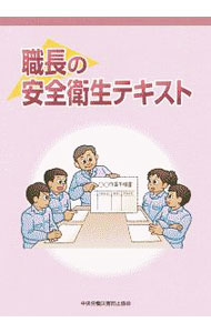 &nbsp;&nbsp;&nbsp; 職長の安全衛生テキスト 単行本 の詳細 カテゴリ: 中古本 ジャンル: 産業・学術・歴史 技術・テクノロジー 出版社: 中央労働災害防止協会 レーベル: 作者: 中央労働災害防止協会 カナ: ショクチョ...