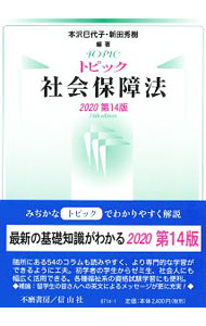 &nbsp;&nbsp;&nbsp; トピック社会保障法 単行本 の詳細 カテゴリ: 中古本 ジャンル: 政治・経済・法律 社会その他 出版社: 不磨書房 レーベル: 作者: 本沢巳代子 カナ: トピックシャカイホショウホウ / モトザワミ...