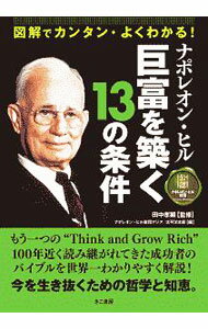 &nbsp;&nbsp;&nbsp; ナポレオン・ヒル巨富を築く13の条件 単行本 の詳細 カテゴリ: 中古本 ジャンル: ビジネス 自己啓発 出版社: きこ書房 レーベル: 作者: 田中孝顕 カナ: ナポレオンヒルキョフオキズクジュウサン...