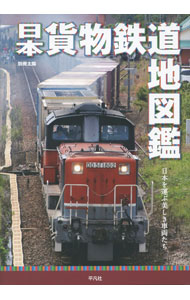&nbsp;&nbsp;&nbsp; 日本貨物鉄道地図鑑 単行本 の詳細 カテゴリ: 中古本 ジャンル: 料理・趣味・児童 鉄道 出版社: 平凡社 レーベル: 作者: 木村雄一 カナ: ニホンカモツテツドウチズカン / キムラユウイチ サイ...