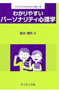 &nbsp;&nbsp;&nbsp; "わかりやすいパーソナリティ心理学 " の詳細 出版社: サイエンス社 レーベル: 作者: 榎本博明 カナ: ワカリヤスイパーソナリティシンリガク / エノモトヒロアキ サイズ: 単行本 関連商品リンク...