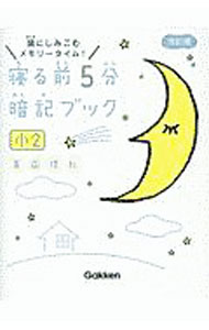 &nbsp;&nbsp;&nbsp; 寝る前5分暗記ブック小2 文庫 の詳細 カテゴリ: 中古本 ジャンル: 教育・福祉・資格 学校教育 出版社: 学研プラス レーベル: 作者: 学研プラス カナ: ネルマエゴフンアンキブックショウニ / ...