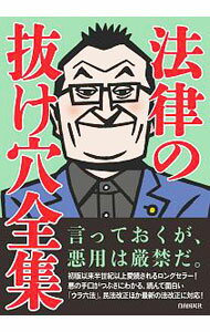 &nbsp;&nbsp;&nbsp; 法律の抜け穴全集　【改訂4版】 単行本 の詳細 カテゴリ: 中古本 ジャンル: 政治・経済・法律 法律その他 出版社: 自由国民社 レーベル: 作者: 自由国民社 カナ: ホウリツノヌケアナゼンシュウカ...