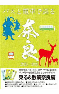 &nbsp;&nbsp;&nbsp; 乗る＆散策　奈良編2020−2021年版 単行本 の詳細 カテゴリ: 中古本 ジャンル: 料理・趣味・児童 地図・旅行記 出版社: ユニプラン レーベル: 作者: ユニプラン カナ: ノルアンドサンサク...