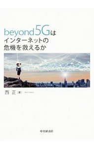 &nbsp;&nbsp;&nbsp; beyond5Gはインターネットの危機を救えるか 単行本 の詳細 カテゴリ: 中古本 ジャンル: 産業・学術・歴史 電気・電子 出版社: 中央経済社 レーベル: 作者: 西正 カナ: ビヨンドファイヴジ...
