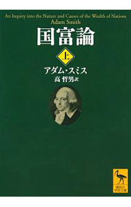 &nbsp;&nbsp;&nbsp; 国富論 上 文庫 の詳細 カテゴリ: 中古本 ジャンル: 政治・経済・法律 経済学・経済事情 出版社: 講談社 レーベル: 作者: SmithAdam カナ: コクフロン / アダムスミス サイズ: 文...