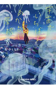 &nbsp;&nbsp;&nbsp; 宇宙でいちばんあかるい屋根 文庫 の詳細 カテゴリ: 中古本 ジャンル: 文芸 小説一般 出版社: 光文社 レーベル: 作者: 野中ともそ カナ: ウチュウデイチバンアカルイヤネ / ノナカトモソ サイ...