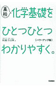 &nbsp;&nbsp;&nbsp; 高校化学基礎をひとつひとつわかりやすく。 単行本 の詳細 カテゴリ: 中古本 ジャンル: 産業・学術・歴史 化学 出版社: 学研プラス レーベル: 作者: 船越日出映 カナ: コウコウカガクキソオヒトツ...