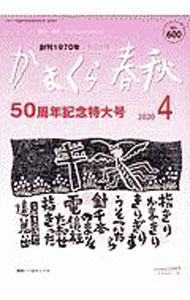 &nbsp;&nbsp;&nbsp; かまくら春秋 No．600 単行本 の詳細 カテゴリ: 中古本 ジャンル: 料理・趣味・児童 地図・旅行記 出版社: かまくら春秋社 レーベル: 作者: カナ: カマクラシュンジュウ / サイズ: 単行...