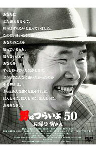 &nbsp;&nbsp;&nbsp; 男はつらいよ　お帰り　寅さん の詳細 発売元: 松竹 ディスク枚数: 1枚 品番: DASH0074 リージョンコード: 2 発売日: 2020/07/08 映像特典:予告集 内容Disk-1男はつらい...