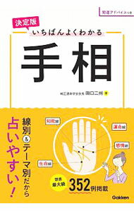 &nbsp;&nbsp;&nbsp; いちばんよくわかる手相 単行本 の詳細 カテゴリ: 中古本 ジャンル: 女性・生活・コンピュータ 占いその他 出版社: 学研プラス レーベル: 作者: 田口二州 カナ: イチバンヨクワカルテソウ / タ...