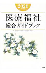 &nbsp;&nbsp;&nbsp; 医療福祉総合ガイドブック 2020年度版 単行本 の詳細 カテゴリ: 中古本 ジャンル: 教育・福祉・資格 福祉その他 出版社: 医学書院 レーベル: 作者: 日本医療ソーシャルワーク研究会 カナ: イ...