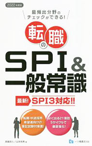 &nbsp;&nbsp;&nbsp; 転職のSPI＆一般常識 2022年度版 単行本 の詳細 カテゴリ: 中古本 ジャンル: 教育・福祉・資格 就職 出版社: 一ツ橋書店 レーベル: 作者: 高嶌悠人 カナ: テンショクノエスピーアイアンド...
