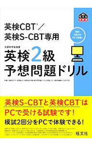 &nbsp;&nbsp;&nbsp; 【別冊解答付】英検CBT／英検S−CBT専用英検2級予想問題ドリル 単行本 の詳細 付属品：別冊解答付 カテゴリ: 中古本 ジャンル: 産業・学術・歴史 英語 出版社: 旺文社 レーベル: 作者: 旺文...