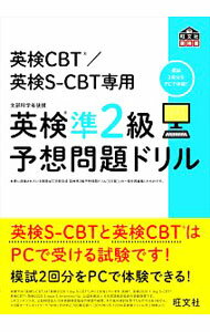 &nbsp;&nbsp;&nbsp; 英検CBT／英検S−CBT専用英検準2級予想問題ドリル 単行本 の詳細 カテゴリ: 中古本 ジャンル: 産業・学術・歴史 英語 出版社: 旺文社 レーベル: 作者: 旺文社 カナ: エイケンシービーティ...