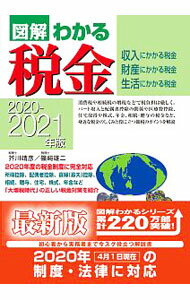 &nbsp;&nbsp;&nbsp; 図解わかる税金 2020−2021年版 単行本 の詳細 カテゴリ: 中古本 ジャンル: ビジネス 税金 出版社: 新星出版社 レーベル: 作者: 芥川靖彦 カナ: ズカイワカルゼイキン / アクタガワヤ...