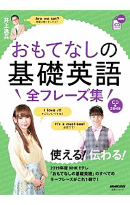 &nbsp;&nbsp;&nbsp; おもてなしの基礎英語全フレーズ集 単行本 の詳細 カテゴリ: 中古本 ジャンル: 産業・学術・歴史 英語 出版社: NHK出版 レーベル: 作者: 井上逸兵 カナ: オモテナシノキソエイゴゼンフレーズシ...