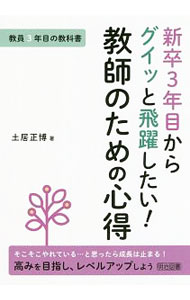 &nbsp;&nbsp;&nbsp; 新卒3年目からグイッと飛躍したい！教師のための心得 単行本 の詳細 カテゴリ: 中古本 ジャンル: 教育・福祉・資格 教育その他 出版社: 明治図書出版 レーベル: 作者: 土居正博 カナ: シンソツサ...