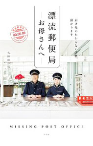 &nbsp;&nbsp;&nbsp; 漂流郵便局−お母さんへ− 単行本 の詳細 カテゴリ: 中古本 ジャンル: 女性・生活・コンピュータ 工芸・彫刻 出版社: 小学館 レーベル: 作者: 久保田沙耶 カナ: ヒョウリュウユウビンキョクオカア...