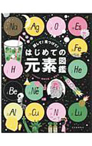 &nbsp;&nbsp;&nbsp; 探して！見つけて！はじめての元素図鑑 単行本 の詳細 カテゴリ: 中古本 ジャンル: 産業・学術・歴史 化学 出版社: 河出書房新社 レーベル: 作者: BarfieldMike カナ: サガシテミツケ...
