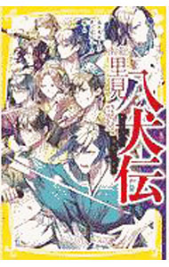 &nbsp;&nbsp;&nbsp; 南総里見八犬伝 新書 の詳細 カテゴリ: 中古本 ジャンル: 料理・趣味・児童 児童読み物 出版社: 集英社 レーベル: 集英社みらい文庫 作者: 滝沢馬琴 カナ: ナンソウサトミハッケンデン / タキ...
