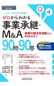 &nbsp;&nbsp;&nbsp; ゼロからわかる事業承継・M＆A90問90答 単行本 の詳細 カテゴリ: 中古本 ジャンル: ビジネス ベンチャー・起業家 出版社: 税務研究会出版局 レーベル: 作者: 植木康彦 カナ: ゼロカラワカル...